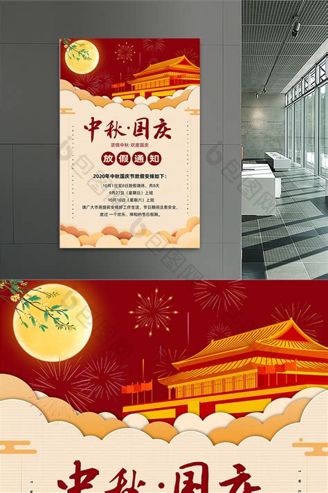 中秋国庆放假通知模板 包图网