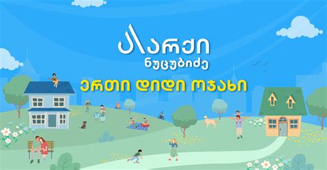 არქელების ოჯახი არქი ნუცუბიძე