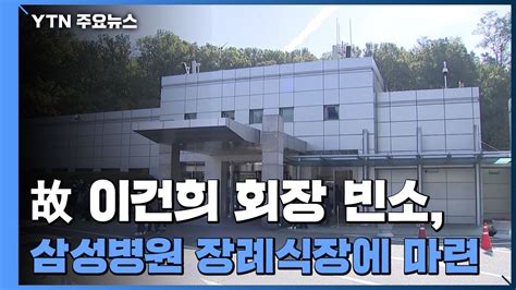 故 이건희 회장 빈소 삼성병원 장례식장에 마련현장 분위기는 Ytn Youtube