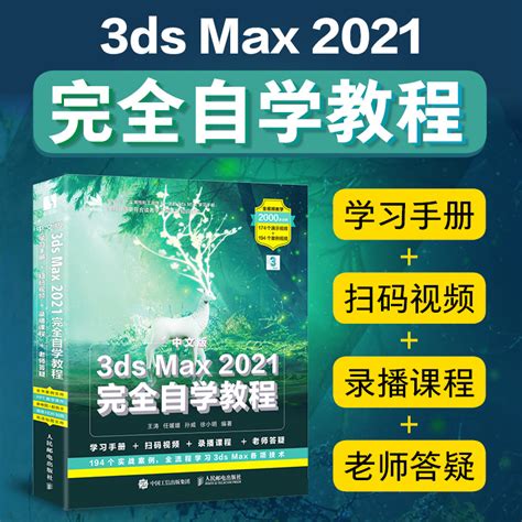 中文版3ds Max2021完全自学教程室内设计效果图制作vray渲染三维动画3dmax建模零基础案例教材从入门到精通3d软件视频教程书籍