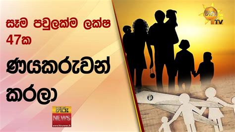 සෑම පවුලක්ම ලක්ෂ 47ක ණයකරුවන් කරලා ආර්ථික ගැටලු නිසා උපත් අඩුවෙලා Hiru News Youtube