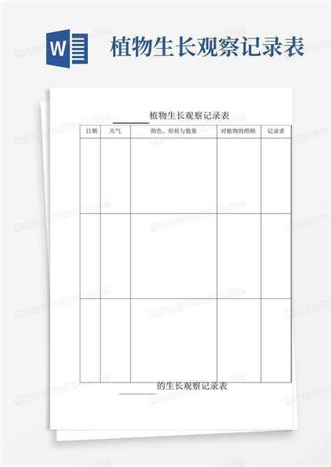 植物生长观察记录表Word模板下载 编号lggnybae 熊猫办公