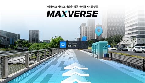 맥스트 현실 기반의 Xr 메타버스 플랫폼 ‘맥스버스 출시