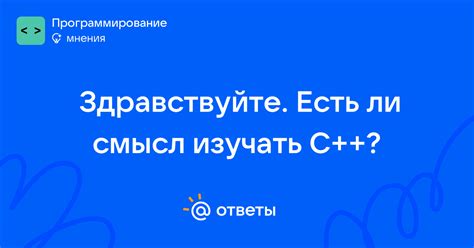 Здравствуйте Есть ли смысл изучать C Ответы Mail