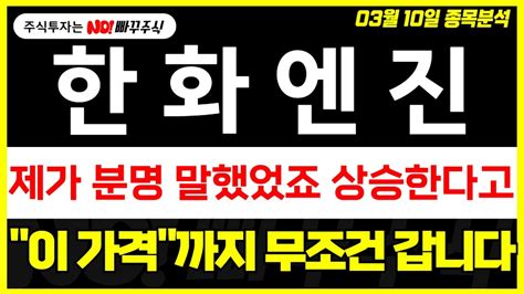 한화엔진 주가전망 제가 분명 말했었죠 상승한다고 이 가격까지 무조건 갑니다 Youtube