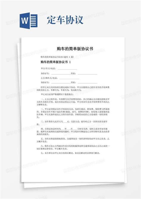 购车的简单版协议书word模板下载熊猫办公
