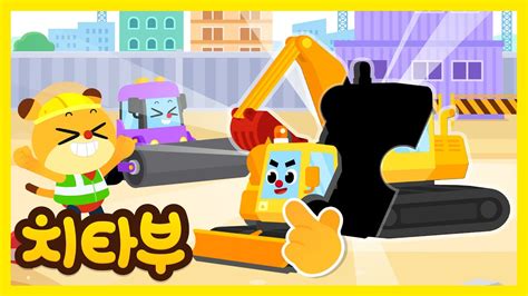 🧩모양 놀이 나는 누구일까요 파자파자 포크레인 중장비 맞추기 자동차 놀이 어린이 교육 놀이 치타부