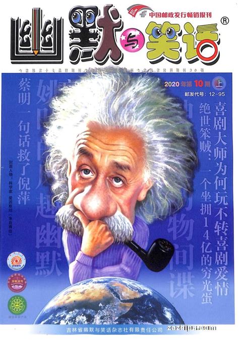 幽默与笑话上半月成人版2020年10月期封面图片杂志铺zazhipu com领先的杂志订阅平台