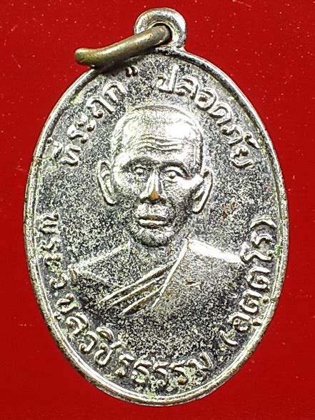 เหรียญปลอดภัยหลวงพ่อสว่าง บล็อคธรรมดา Id 3547 210461 บัตรรับประกันพระแท้ ดีดีพระดอทคอม