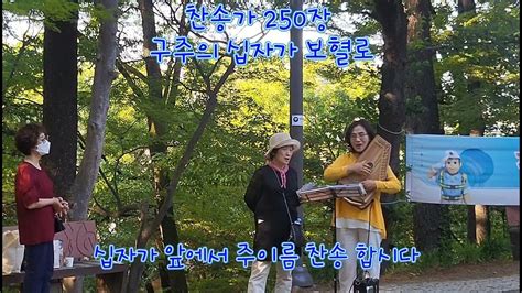 363 {길거리전도} 구주의 십자가 보혈로 크로마하프 찬양 새찬송가250 Autoharp 경배찬양 광주예능교회 성음광주전남지부 성음크로마하프 Youtube