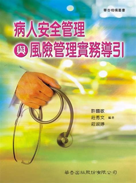 病人安全管理與風險管理實務導引 誠品線上