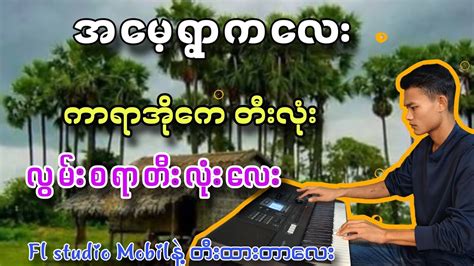 အမေ့ရွာကလေး ကာရာအိုကေ တီးလုံးစာတန်ထိုး မိုးသက်နိုင်တေးရးစလေးဖြိုးကျော် Youtube
