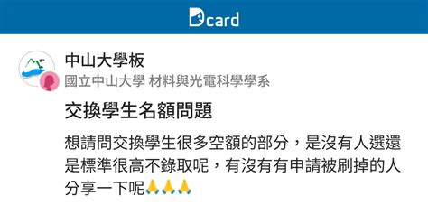 交換學生名額問題 中山大學板 Dcard