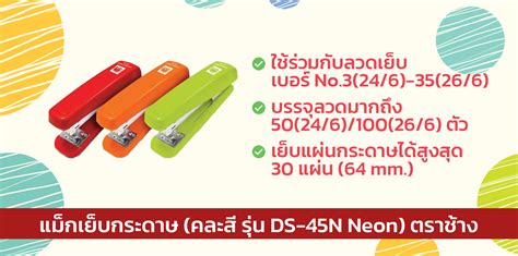 Elephant No Ds 45n Neon Stapler Assorted Colors แม็กเย็บกระดาษ สีนีออน คละสี