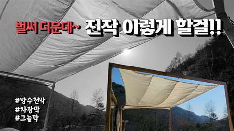 진작 이렇게 할걸 더워지기 전에 해야죠~ 그늘막 이렇게 만들어 보세요 우리의 그늘은 소중하니까 방수천막 그늘막 차광막