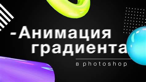 АНИМАЦИЯ ГРАДИЕНТА В Photoshop Youtube