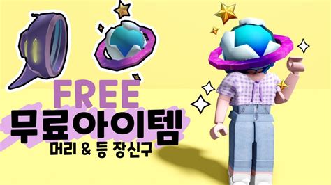 로블록스 신규 무료아이템 머리장신구 얻는방법 [로블록스 무료아이템] Youtube