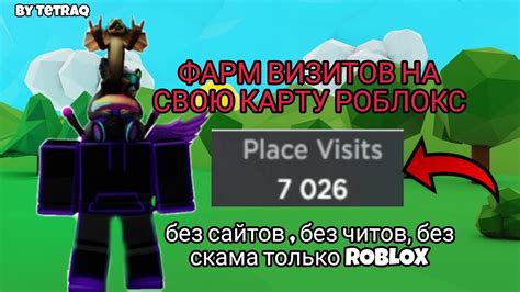 ГАЙД КАК НАКРУТИТЬ ПОСЕТИТЕЛЕЙ ВИЗИТЫ НА КАРТУ Roblox БЕСПЛАТНО БЕЗ САЙТОВ И ЧИТОВ Youtube