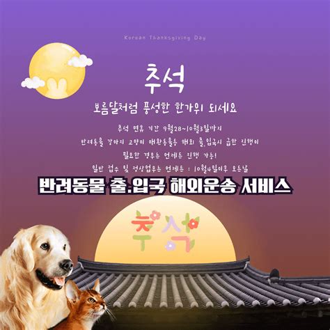 추석명절인사 명절인사말문구 한가위인사말 한가위명절인사 추석연휴인사 추석업무인사말 명절인사말 강아지해외운송 고양이해외운송 펫트레블
