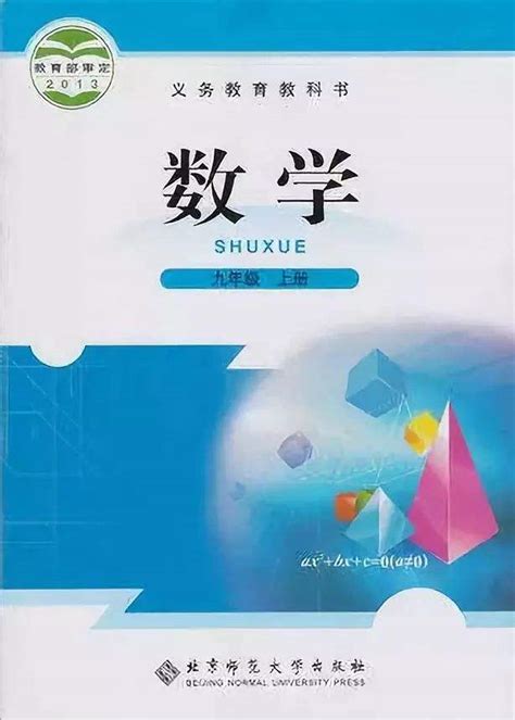 北师大版九年级数学上册书 北师大版九年级数学上册课本 好学电子课本网
