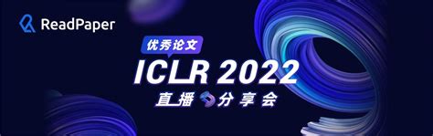 readpaper首次举办“ iclr 2022优秀论文直播分享会 ” idea
