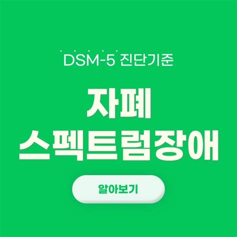 Dsm 5 진단기준 자폐스펙트럼장애 Autism Spectrum Disorder 네이버 블로그