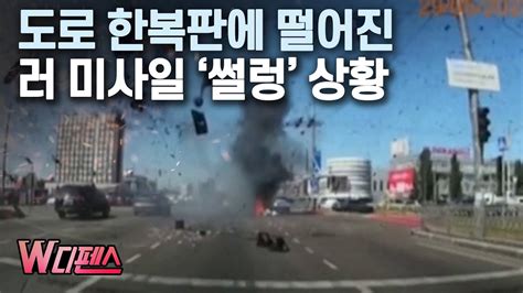 W디펜스 도로 한복판에 떨어진 러 미사일 썰렁 상황 머니투데이방송 Youtube