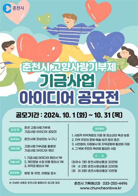 춘천시 고향사랑기부제 아이디어 공모전 실시