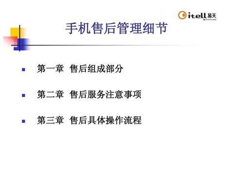 手机售后管理方案word文档在线阅读与下载无忧文档