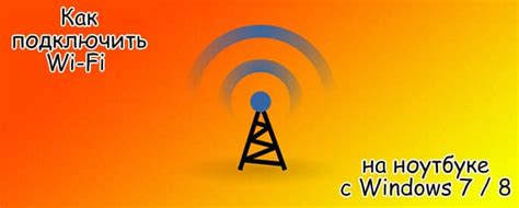 Как подключить Wi Fi на ноутбуке с Windows 7 или Windows 8