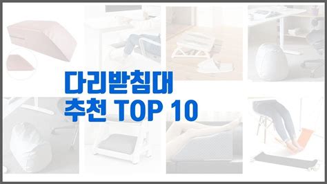 다리받침대 추천 가성비 최고 가격과 품질 구매량까지 고려한 상품 10가지 Youtube