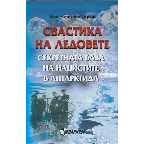Свастика на ледовете Секретната база на нацистите в Антарктида Ханс Улрих фон Кранц Elixiria Bg