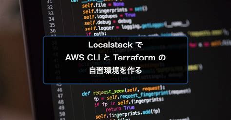 Localstack を使って完全無料で Aws Cli と Terraform の自習環境を作る Almalinux9編 にっしーラボ