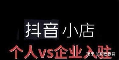 开通抖音小店没有营业执照可以吗一文教你解决问题 知乎