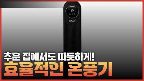 이 온풍기 하나로 방 전체가 따뜻해져요 겨울 필수템 추천 Youtube