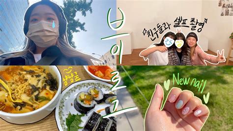 브이로그vlog 강남가서 셀프사진관에서 친구들과 흑백사진 찍고~ 홍대가서 5월맞이 네일받고~ 바쁘다 바빠💦 팟타이