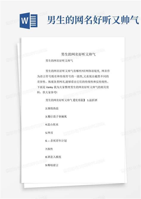 男生的网名好听又帅气Word模板下载 编号lygomray 熊猫办公
