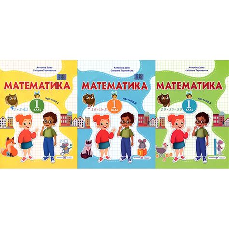 Купити книгу Математика Навчальний посібник для 1 го класу У 3 х частинах Антоніна Заїка