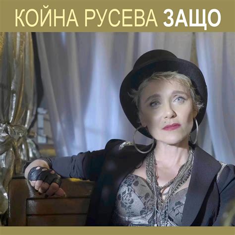 Койна Русева С песента „Защо“ се научих да разчитам на себе си видео Култура и изкуство