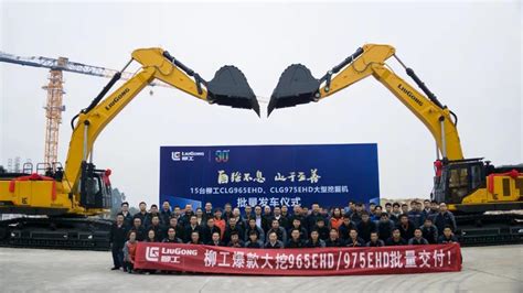 新年捷报： 柳工爆款大型挖掘机批量交付 工程机械品牌网