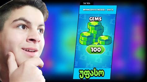 უფასო ჯემები 🎁😱 Brawl Stars ის საჩუქარი 🎁😱 Youtube