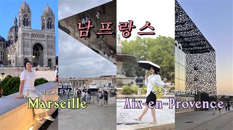 Frantasticlog 3 남프랑스 마르세유 엑상프로방스 여행 🇫🇷 항구뷰 부야베스 맛집 기념품 쇼핑 Mucem