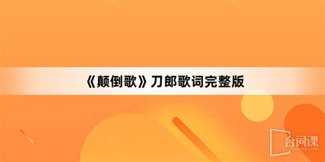 顛倒歌刀郎歌詞完整版 台詞課