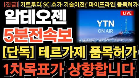 알테오젠 주가 전망 단독 테르가제 품목허가 임박 1차 목표가 상향합니다 시총26조 이제 시작 세력은 끝낼 생각 없다 키트루타sc 추가 기술이전 Youtube