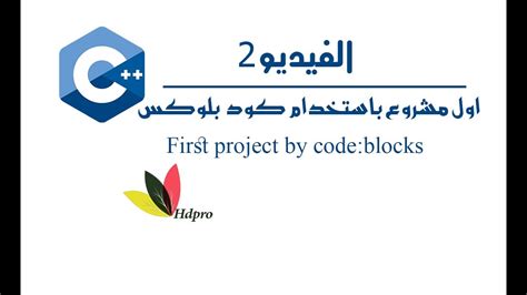 كتابة اول برنامج باستخدام كود بلوكس C Codeblocks Youtube