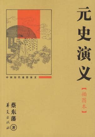元史演义 豆瓣