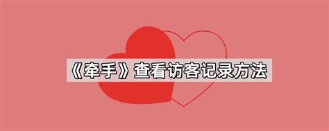 牵手app怎么看喜欢我的人 查看访客记录方法 尼克资源网