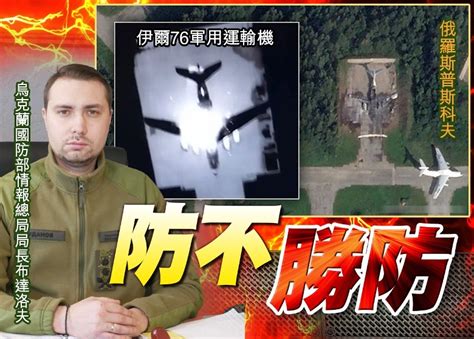 烏稱俄境內放無人機 襲4軍用運輸機｜即時新聞｜國際｜oncc東網