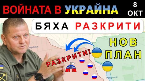 8 Окт УКРАИНЦИТЕ с ВНЕЗАПНА ФЛАНГОВА АТАКА СЕВЕРНО от КОПАНИ Анализ на войната в Украйна