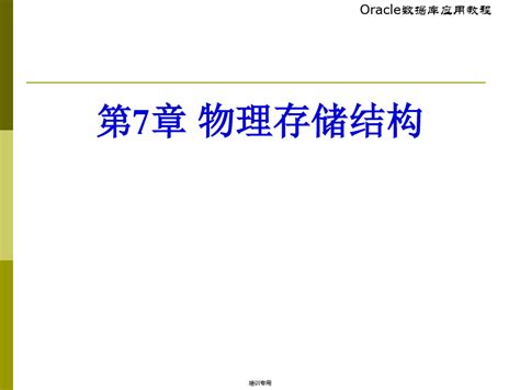 数据库物理存储结构讲解 Word文档在线阅读与下载 无忧文档
